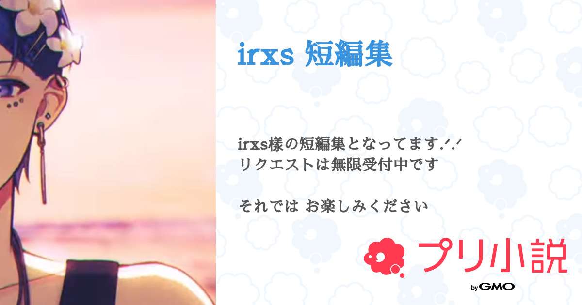 irxs 短編集 - 全4話 【連載中】（‐茶乃‐ #ゆねちゃんを救いたい!!さんの小説） | 無料スマホ夢小説ならプリ小説 byGMO